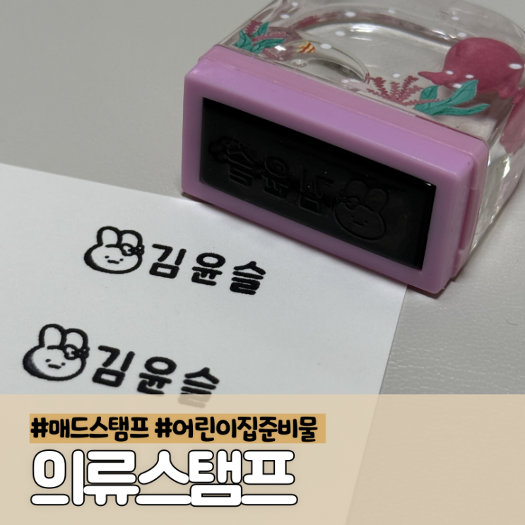 의류스탬프 어린이집 준비물 이름도장 네임스탬프 방수 추천 후기 : 네이버 블로그