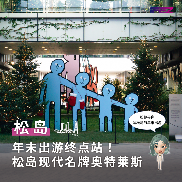 🛍️ 松岛现代精品奥特莱斯 | 一站尽享购物、美食、咖啡与丰富娱乐活动，是年末与家人共度美好时光的理想选择 : 네이버 블로그