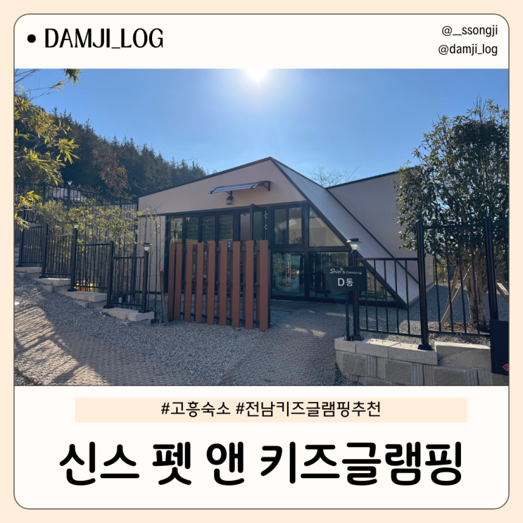 전남 키즈글램핑 추천, 신스 펫 앤 키즈글램핑, 사계절 미온수풀! : 네이버 블로그