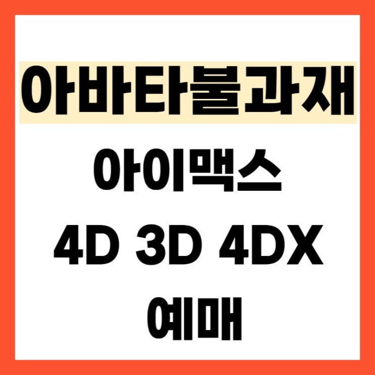 아바타 불과재 아이맥스 4D 3D 4DX 예매 방법 : 네이버 블로그