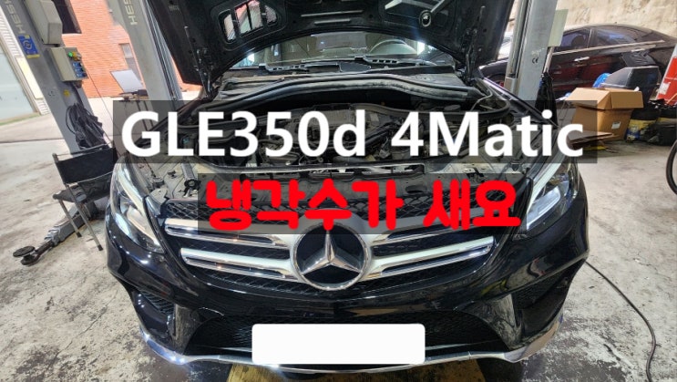 부산벤츠정비 'GLE350d 4MATIC' 라디에이터 냉각수 누수증상과 교환작업. : 네이버 블로그