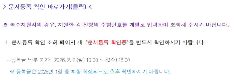 [순천향대학교 2026학년도 신입학 수시모집 문서등록 확인(2025.12.24) / 출처: 순천향대학교 입학처 홈페이지 / 정리 ...