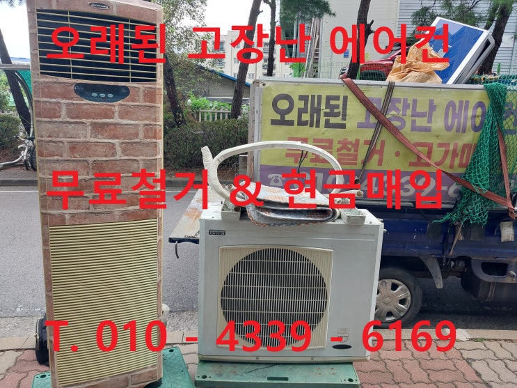 오래된 회사 사무실 에어컨이나 냉난방기, 고장난 제품도 무료로 철거해드리고 현금으로 매입해드립니다. : 네이버 블로그