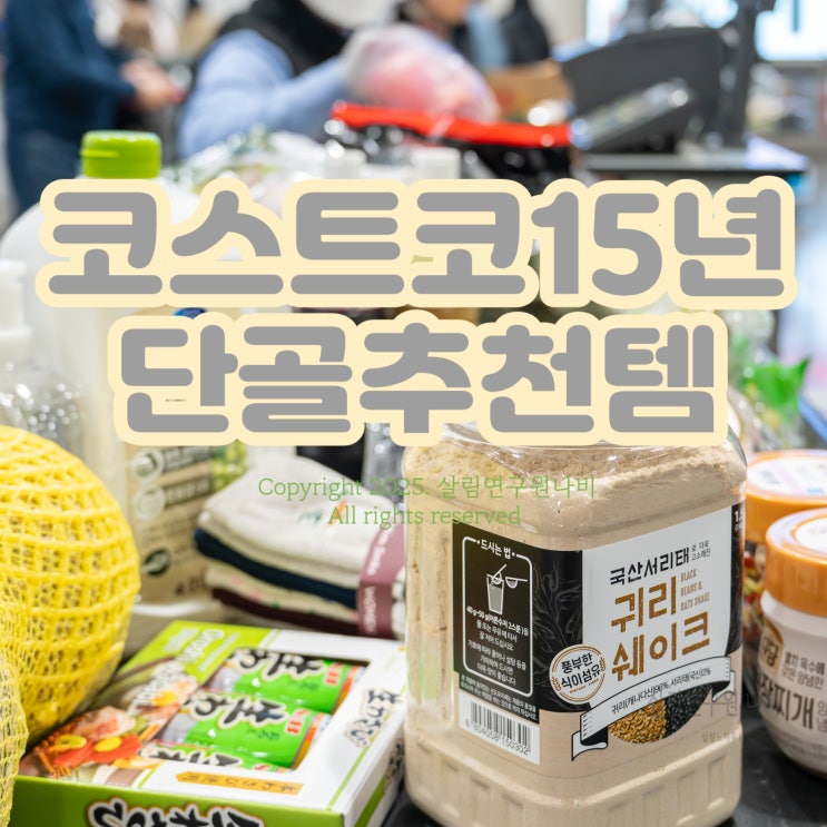 코스트코 음식 추천상품 15년차 단골 찐 추천템 : 네이버 블로그