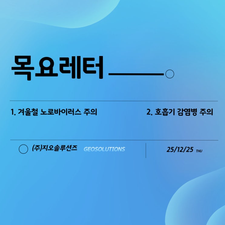 목요레터 :: 겨울철 노로바이러스 주의｜호흡기 감염병 주의 : 네이버 블로그