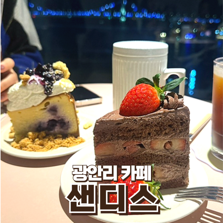 광안리 샌디스 주차 안됨 포장한 카페 후기 : 네이버 블로그