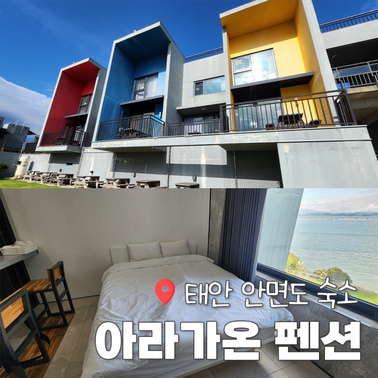 [내돈내산 놀거리]태안 안면도 깔끔한 ‘아라가온’ 펜션 오션뷰와 실내수영장까지 있는 만족스러운 숙소 : 네이버 블로그