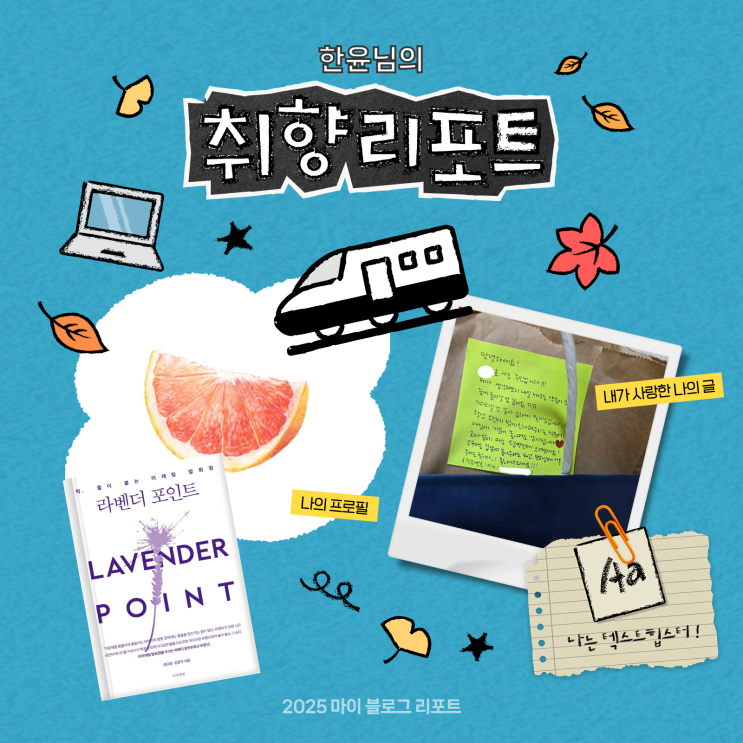 [2025 마이 블로그 리포트] 데이터로 채워보는 내 블로그 취향 리포트 : 네이버 블로그