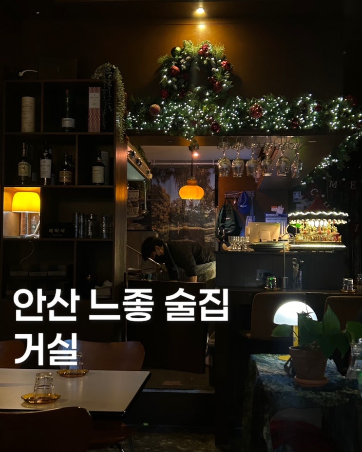 [안산 술집]거실 ｜ 고잔동 크리스마스 연말 모임장소 데이트 : 네이버 블로그