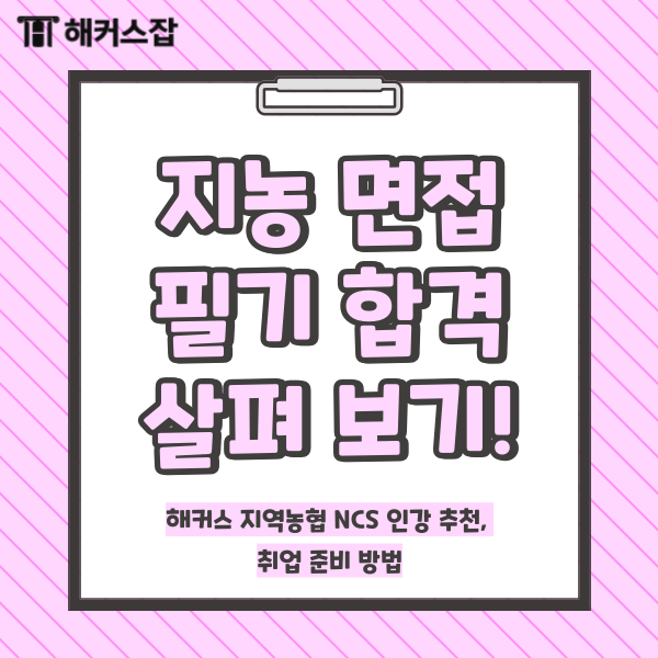 지농 면접 및 필기 합격 후기 (해커스 지역농협 NCS 인강 추천, 취업 준비 방법) : 네이버 블로그