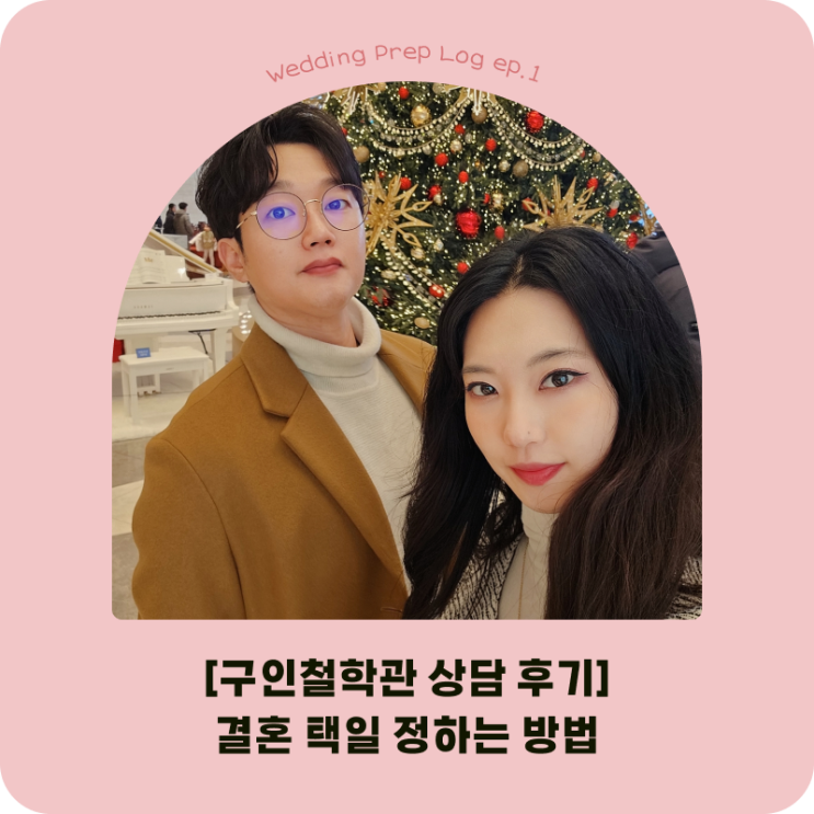 결혼 길일 정하는 방법｜결혼 날짜 이렇게 정했어요! (영등포 구인철학관 상담 후기) : 네이버 블로그