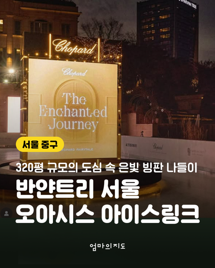 반얀트리 클럽 앤 스파 서울 오아시스 아이스링크_도심 속 은반 위 아이스링크 스케이트, 서울아이랑스케이트 (예약, 위치, 주차 ...