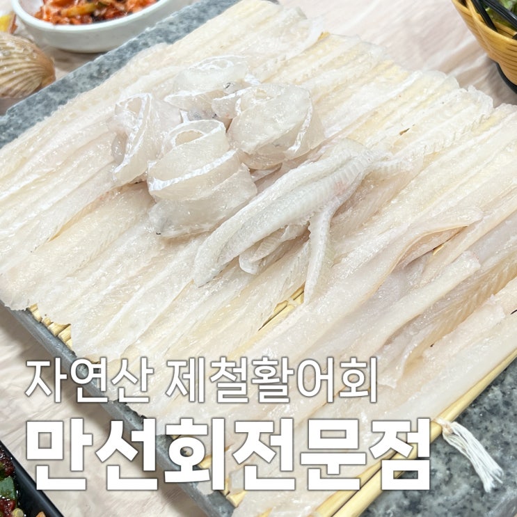 덕천 만선참가자미회전문점 : 네이버 블로그