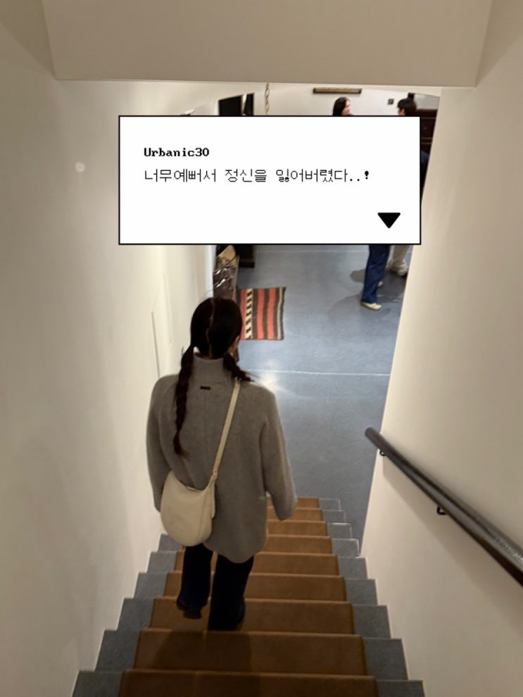 홀리데이 Urbanic30 얼바닉30 청담 쇼룸 방문 후기- Bronco knit, Engineer Ridge Pants 착샷 ...