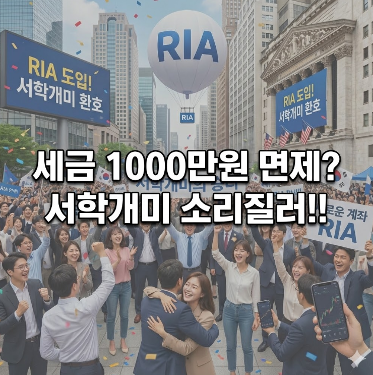 국내시장 복귀계좌(RIA)로 해외주식 양도세 1년 면제 받는 법, 서학개미 필독! : 네이버 블로그