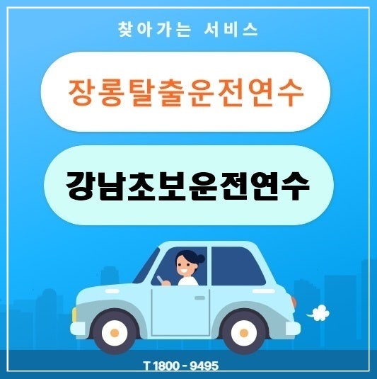 강남운전연수 자차연수로 자신감 회복! : 네이버 블로그