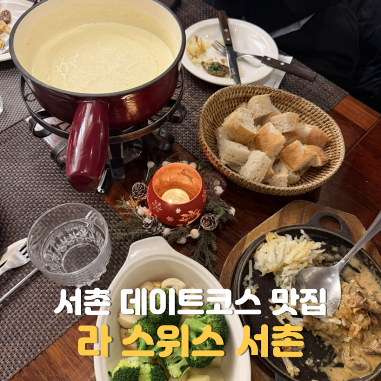 서촌 라 스위스 퐁듀 예약 분위기 좋은 모임 장소 추천 : 네이버 블로그