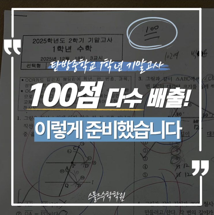 탄방중수학학원, 기말고사 100점 소식! 점수보다 ‘루틴’이 남았습니다 : 네이버 블로그