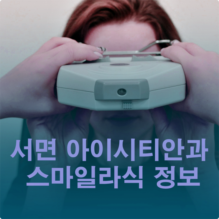 부산스마일라식 추천 장기적인 시력관리로 : 네이버 블로그