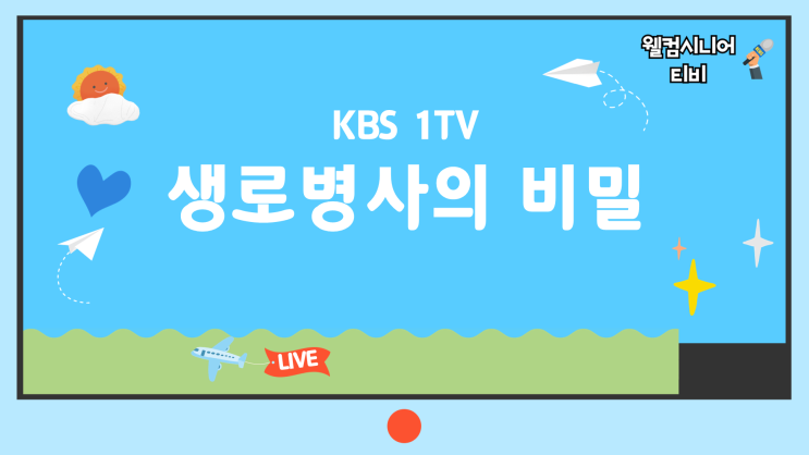 KBS 1TV ‘생로병사의 비밀’ 975회 ‘성탄 특집 - 아이들을 살리는 산타 의사들’ : 네이버 블로그