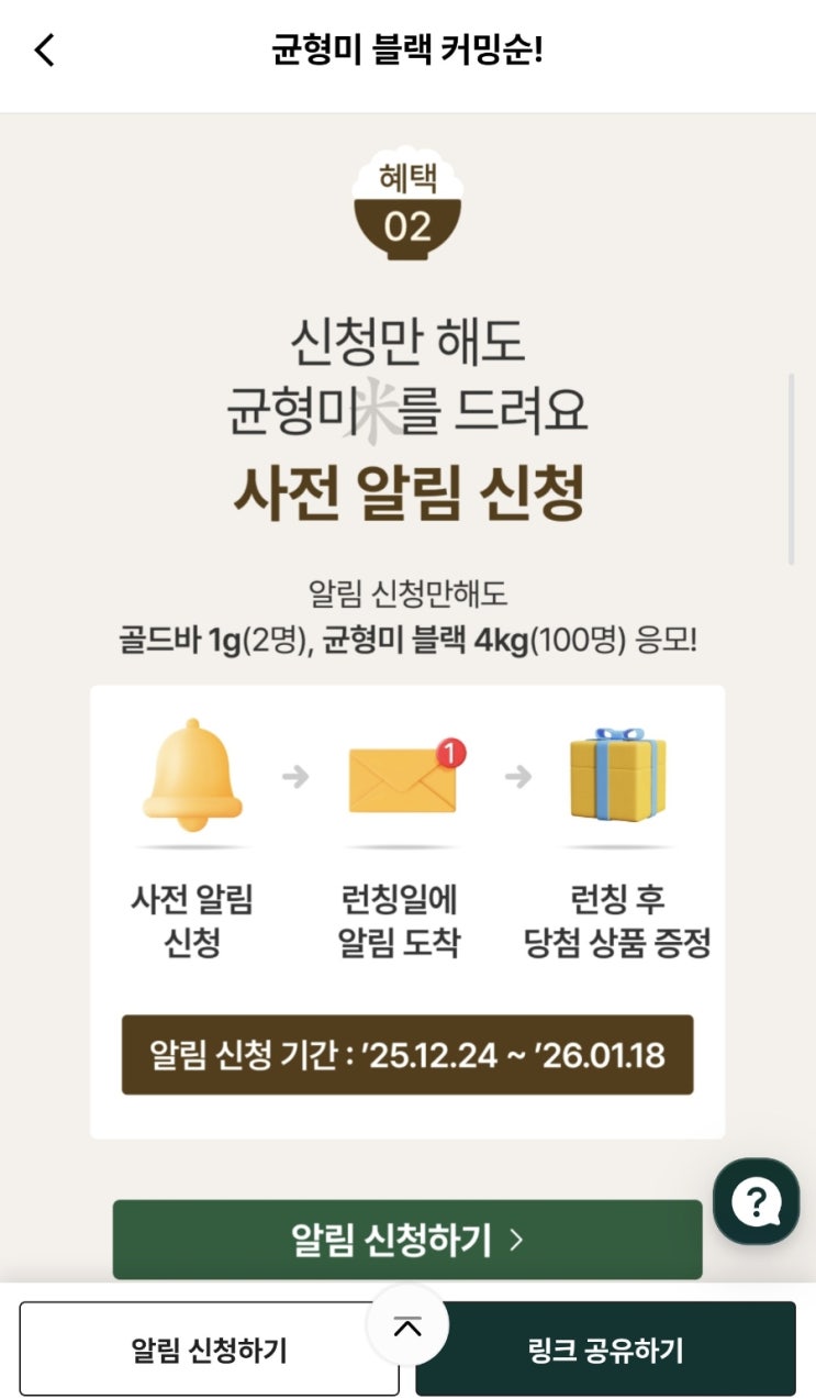 [농협맛선] 사전알림신청 골드바 , 균형미 (친구도나도) 102명 추첨 ~26.1.18 : 네이버 블로그