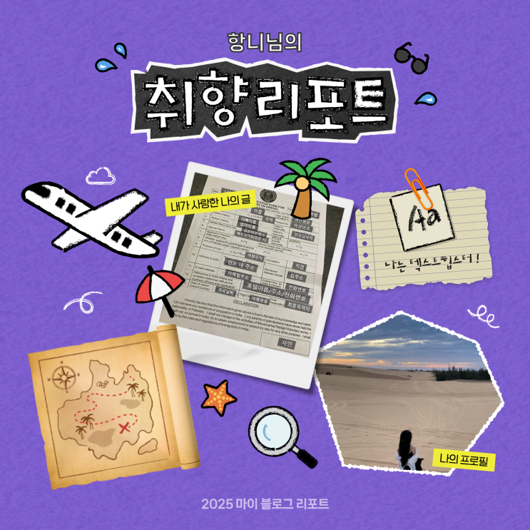 [2025 마이 블로그 리포트] 데이터로 채워보는 내 블로그 취향 리포트 : 네이버 블로그