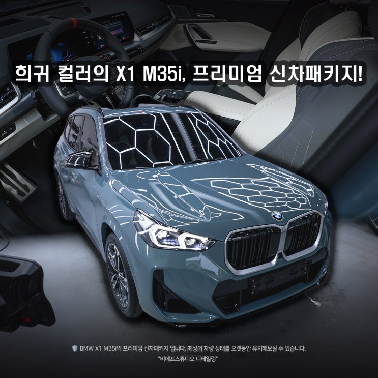 하남 신차패키지 전문점ㅣBMW X1 M35i 케이프요크그린ㅣPPFㅣ유리막코팅ㅣ가죽코팅 : 네이버 블로그