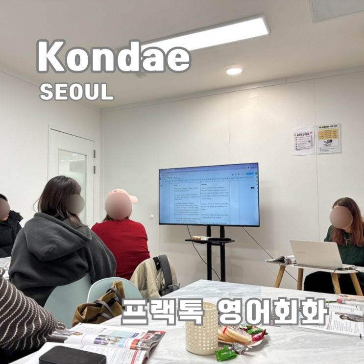 광진구 건대 영어회화학원 고민된다면 프랙톡 성인영어 후기 : 네이버 블로그