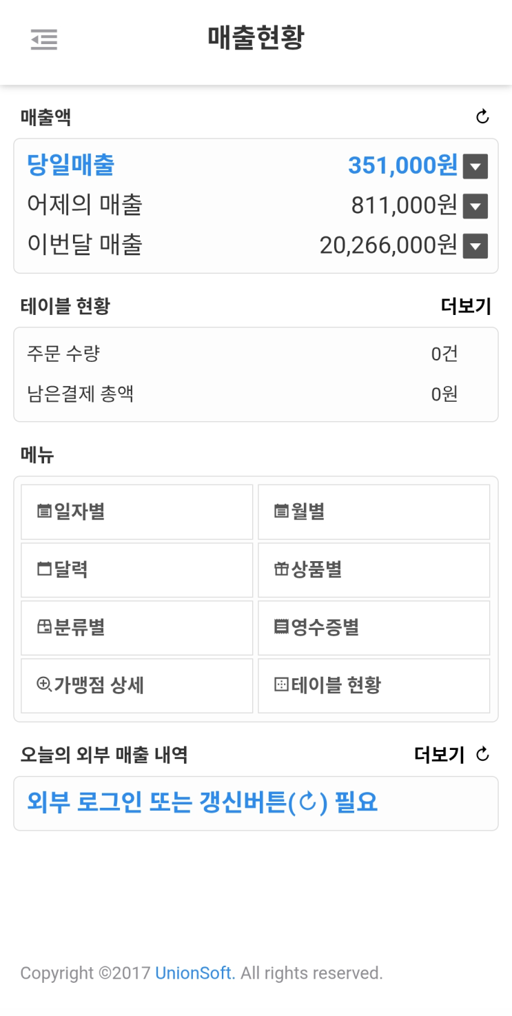 [📢 유니온 포스(UNION POS) 활용 팁] 사장님 필수 앱! 핸드폰으로 1분 만에 실시간 매출 확인하는 방법 : 네이버 블로그