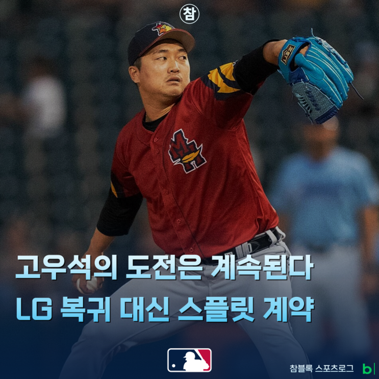 고우석 LG 복귀 대신 MLB 재도전 선택! 스플릿 계약 임박.. : 네이버 블로그