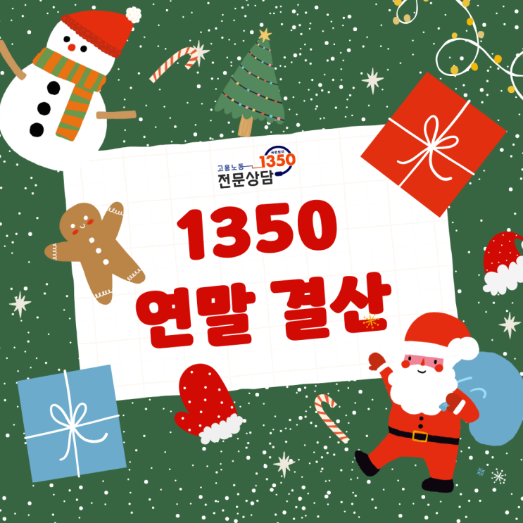 [이벤트] 1350 연말 결산, 참여 못하셨나요? : 네이버 블로그