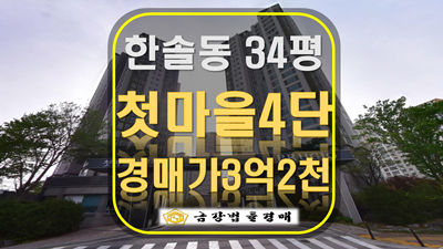 세종 아파트경매 한솔동 첫마을4단지 34평, 매매보다 부담 적은 매물 : 네이버 블로그