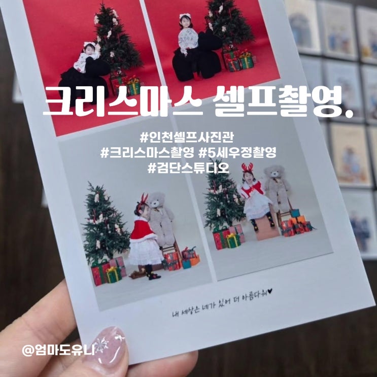 인천 검단 셀프사진관 : 크리스마스 컨셉 셀프촬영, 다이나믹 5세 친구들과 기념사진 찍고 온 후기💕 : 네이버 블로그
