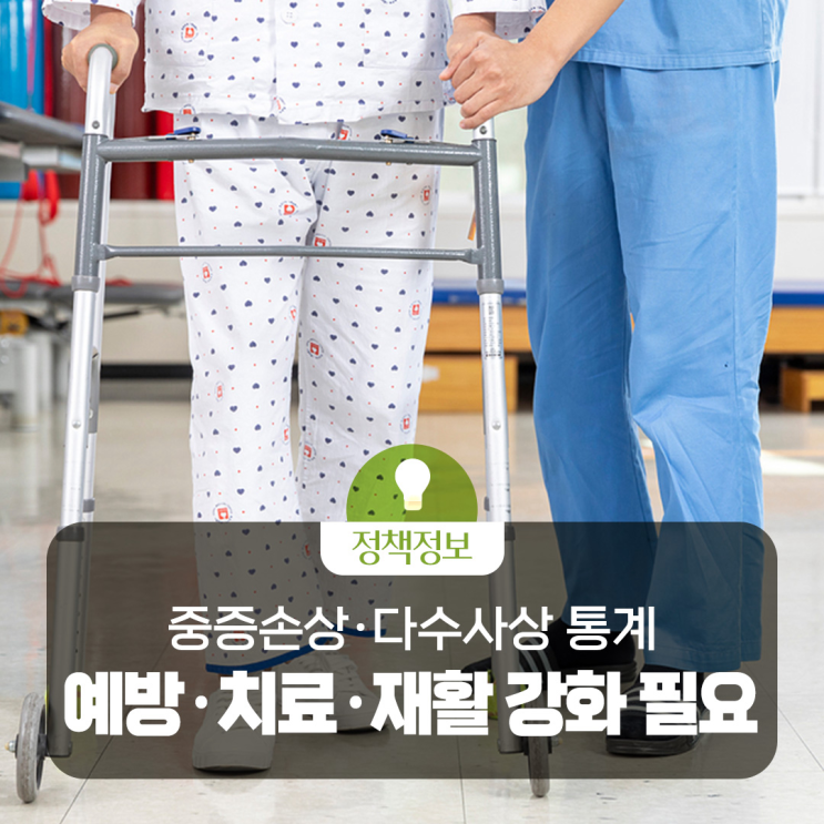 중증외상 생존자 증가했지만 장애율 74.9%… 예방·치료·재활 정책 강화 필요 : 네이버 블로그