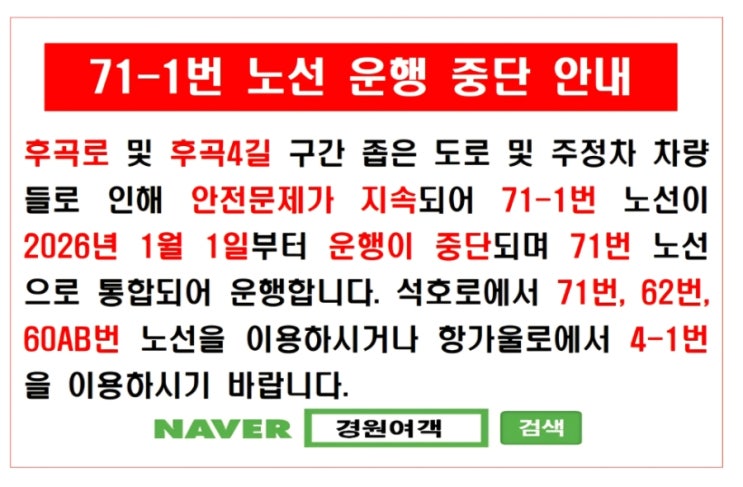 71-1번 노선 운행 중단 : 네이버 블로그