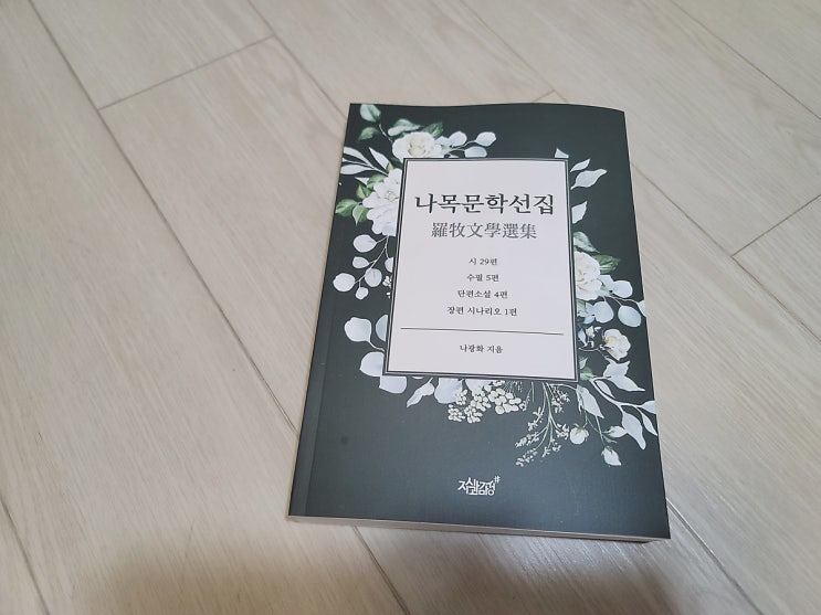 지식과감성 『나목문학선집』 서평 : 네이버 블로그