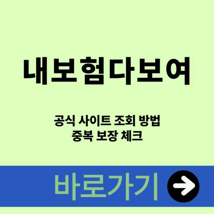 내보험다보여 공식 사이트 조회 방법 및 중복 보장 체크 : 네이버 블로그
