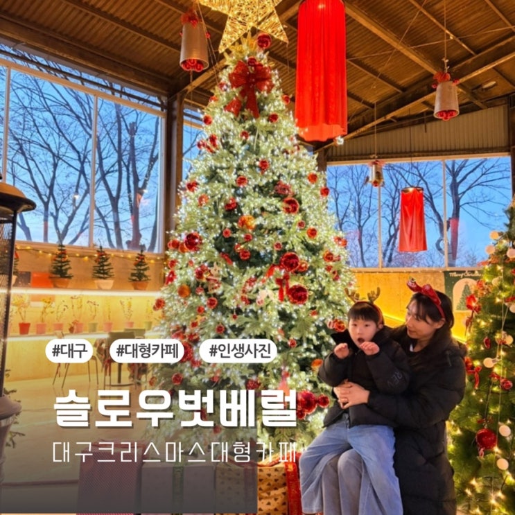 대구대형카페 슬로우벗베럴 크리스마스카페 낮과 밤 방문후기 : 네이버 블로그