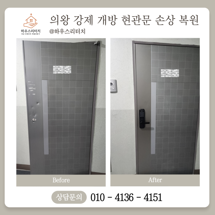 [의왕 현관문 보수] 도어락으로 강제 개방한 문, 2시간 만에 흔적도 없이 해결된 사연 : 네이버 블로그