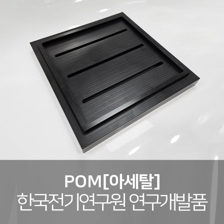 POM 부품 가공 [아세탈 소재 가공] / 한국전기연구원 연구개발품 가공 / 개발품 문의는 폴리코리아! : 네이버 블로그