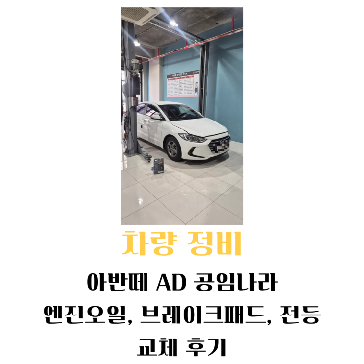 아반떼 AD 엔진오일, 브레이크패드, 전등 교체 후기!(feat. 공임나라 용현점) : 네이버 블로그