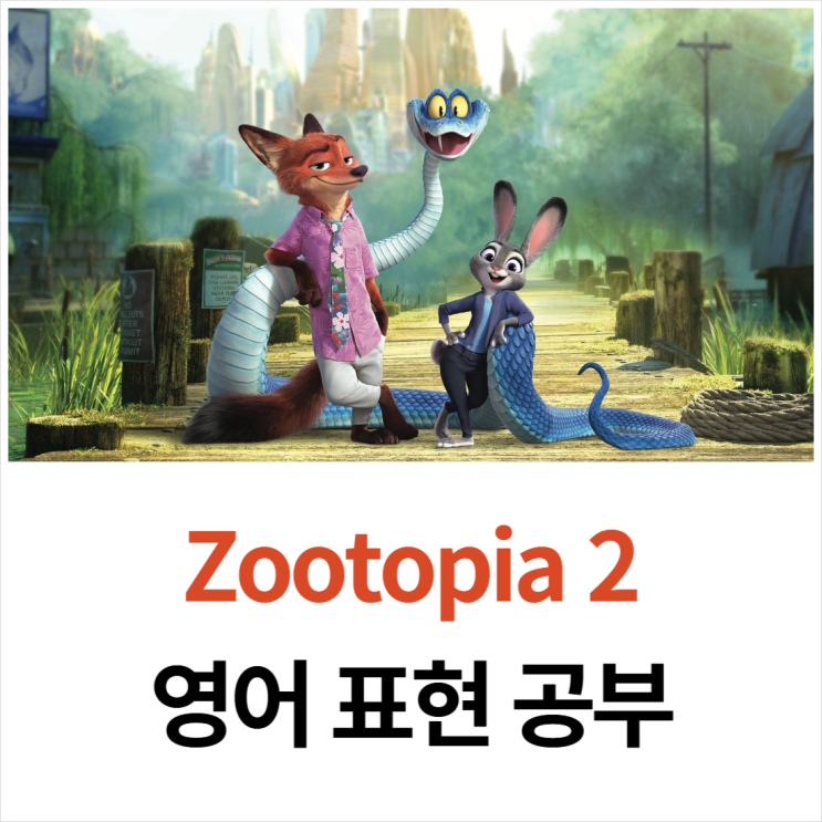 주토피아 2 원서 영어 표현 7 - be on the lam, get something over with, honest ...