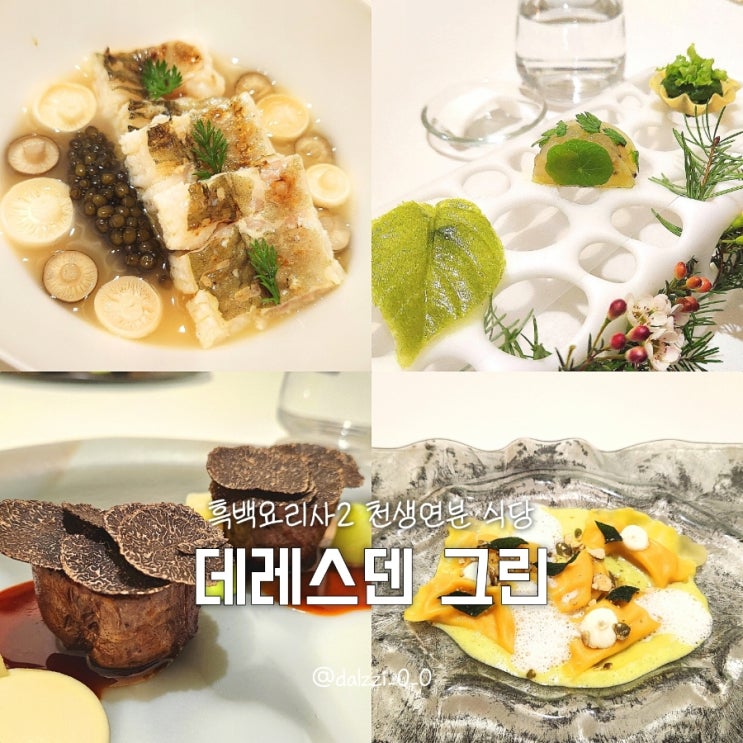 흑백요리사2 천생연분 식당 데레스덴 그린 강남 파인다이닝 런치 : 네이버 블로그