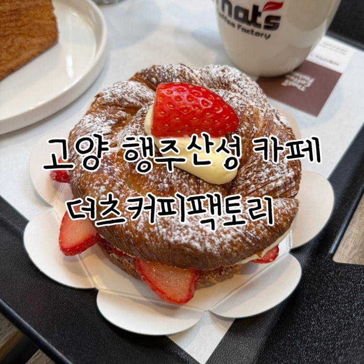 고양 행주산성 카페 베이커리카페 맛집 더츠커피팩토리 : 네이버 블로그