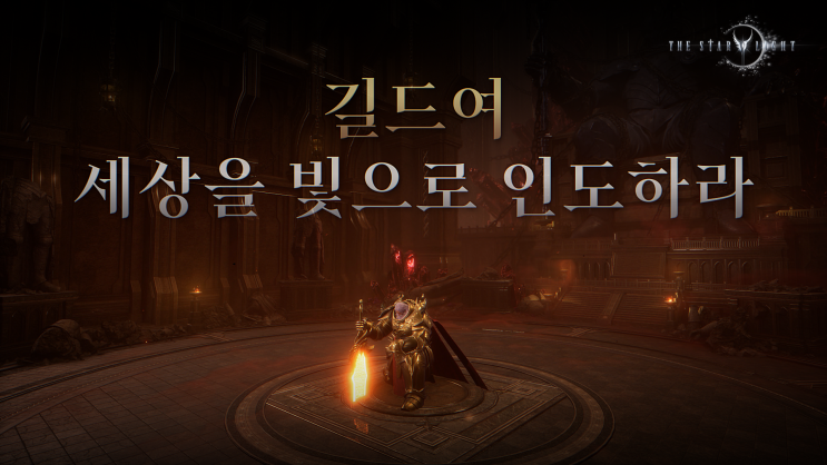 The Starlight Guild Update PROMO : 네이버 블로그