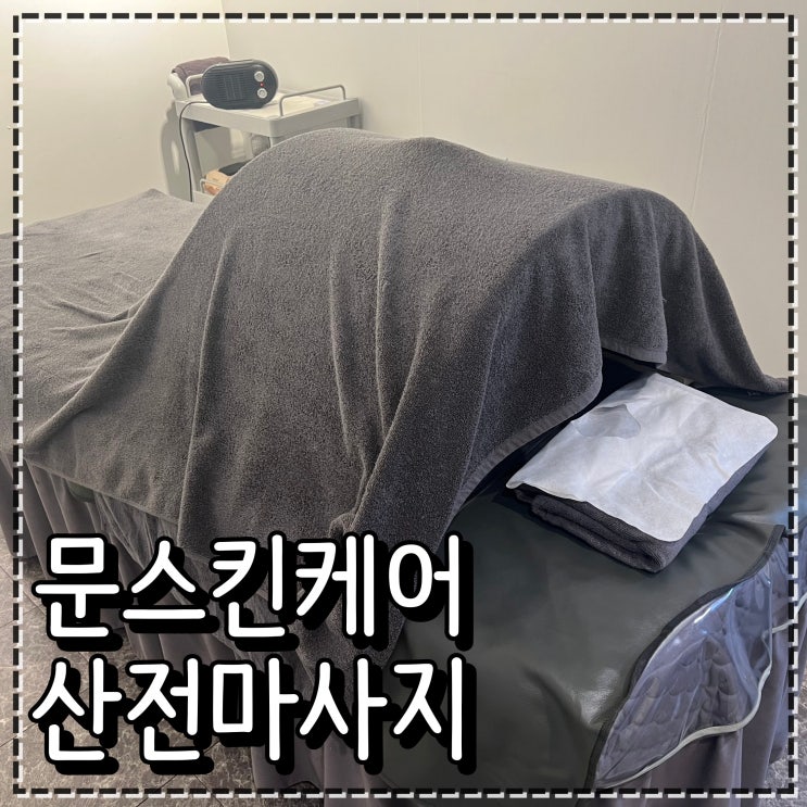 부천산전산후출장마사지 추천 송내역 문스킨케어 산전마사지 후기 : 네이버 블로그