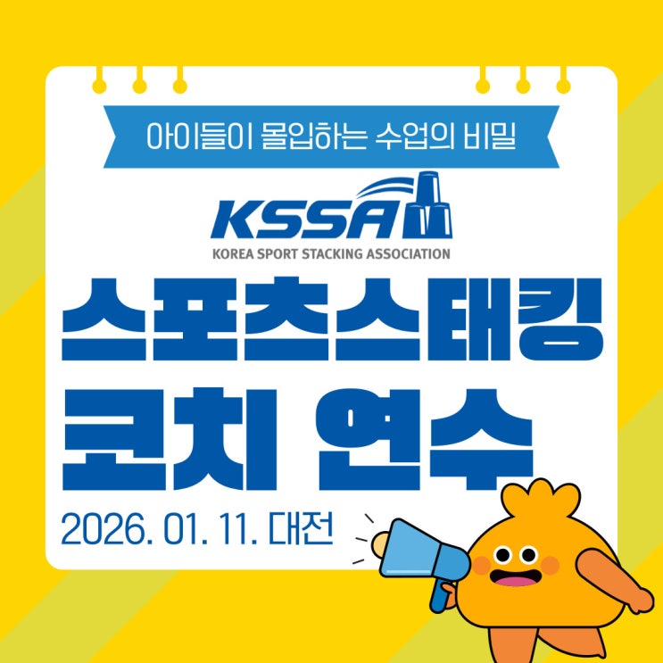 2026년 1월 11일 KSSA 스포츠스태킹 코치 연수 안내 -자격증추천 : 네이버 블로그