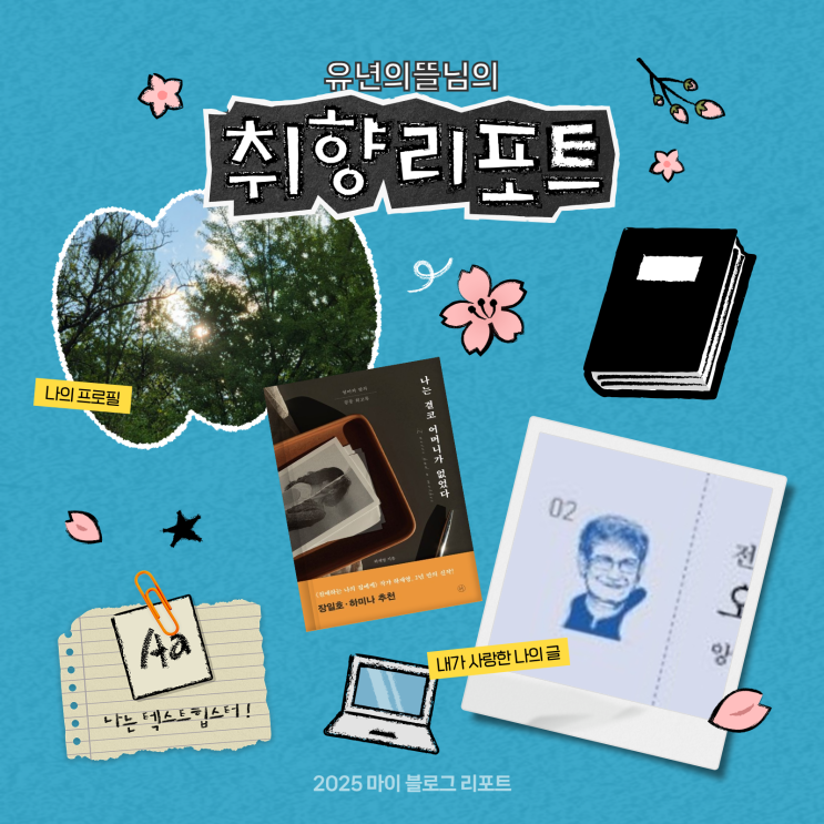 [2025 마이 블로그 리포트] 데이터로 채워보는 내 블로그 취향 리포트 : 네이버 블로그