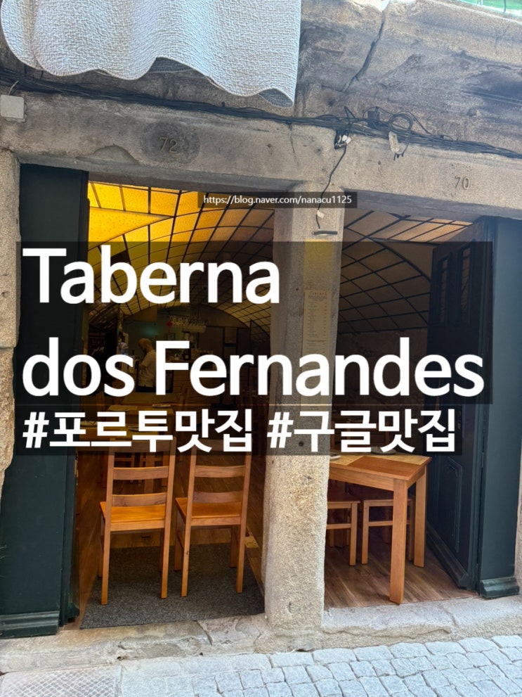 [포르투맛집]__"Taberna dos Fernandes"__의도치 않은 오픈런으로 VIP석에 앉아 분위기를 마셨습니당 ...