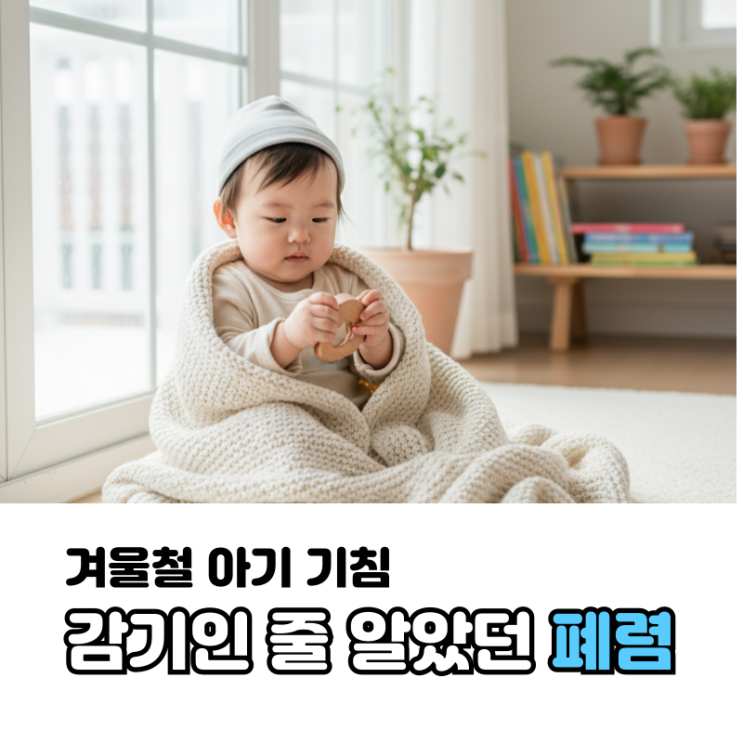 겨울철 아기 기침·콧물감기인 줄 알았는데 아기 폐렴이었던 후기 : 네이버 블로그